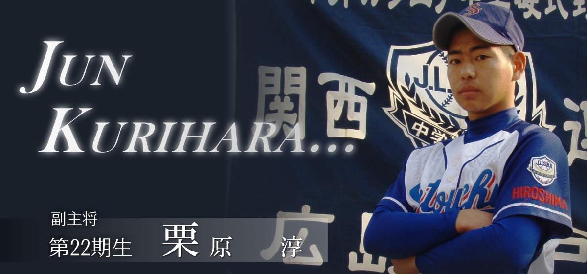 kurihara.jun | 広島瀬戸内リトルシニアリーグ