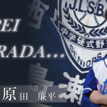 harada.renpei | 広島瀬戸内リトルシニア