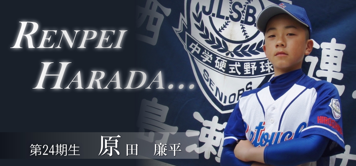 harada.renpei | 広島瀬戸内リトルシニア